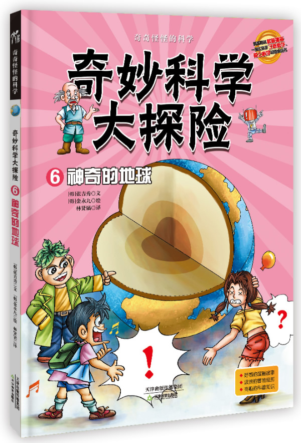 奇妙科学大探险06--神奇的地球