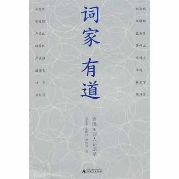 词家有道：香港16词人访谈录 黄志华 广西师范大学出版社 9787563397853