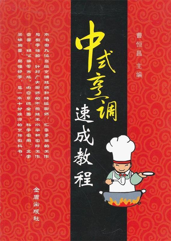 中式烹调速成教程 曹恒昌【书】