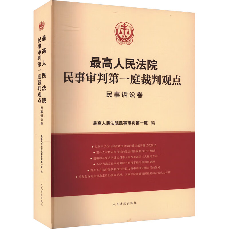 最高人民法院民事审判第一庭裁判观点 民事诉讼卷 最高人民法院民事审判第一庭 编 书籍 图书