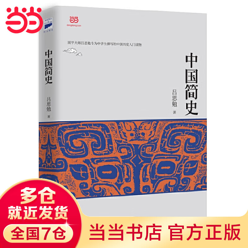 中国简史（吕思勉先生的经典史学著作，全面、系统、深刻、简明地讲述中国五千年的历史）