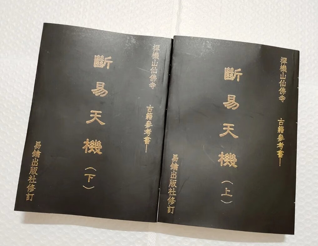 断易天机上下册 混元禅师 现货
