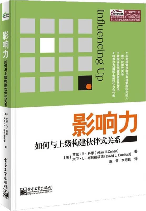 影响力-如何与上级构建伙伴式关系