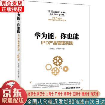 【新华全新书籍】华为能 你也能 IPD产品管理实践 石晓庆，卢朝晖 北京大学出版社