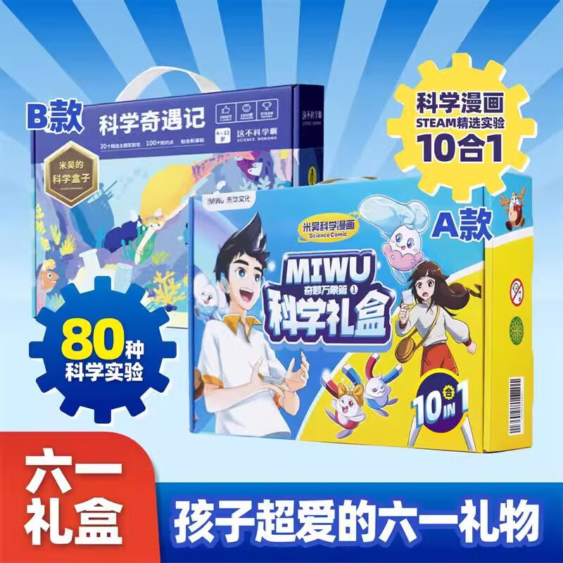 【六一儿童节礼物礼盒】米吴图书科学漫画礼盒+米吴科学奇遇记实验礼盒JST米吴科学漫画万象篇阿基米吴的小实验6-8-10-12岁冒险故事漫画书科普书读物 米吴图书科学礼盒+科学奇遇记