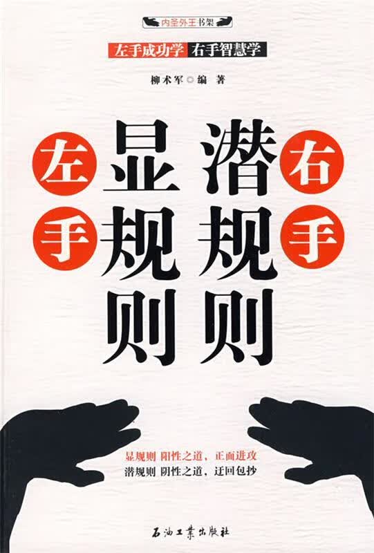 左手显规则右手潜规则 柳术军编著 石油工业出版社