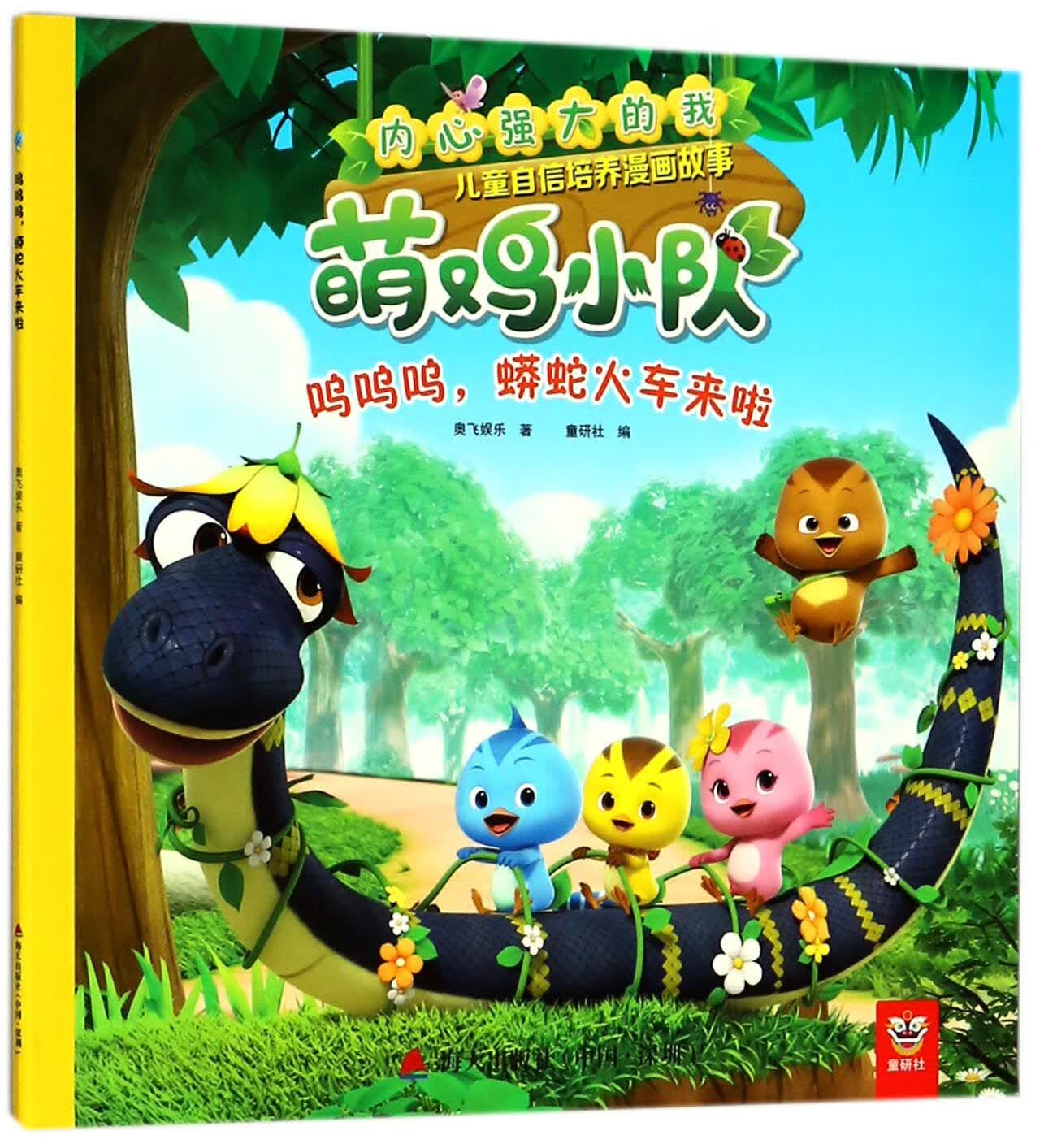 呜呜呜蟒蛇火车来啦/内心强大的我/萌鸡小队儿童自信培养漫画故事励志与成功/行业成功指南