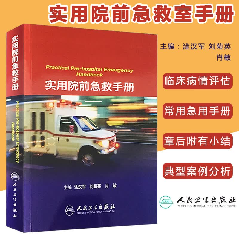 实用院前急救手册 主编 徐汉军 刘菊英 肖敏 人民卫生出版社 临床 急诊 医学 978711 78711