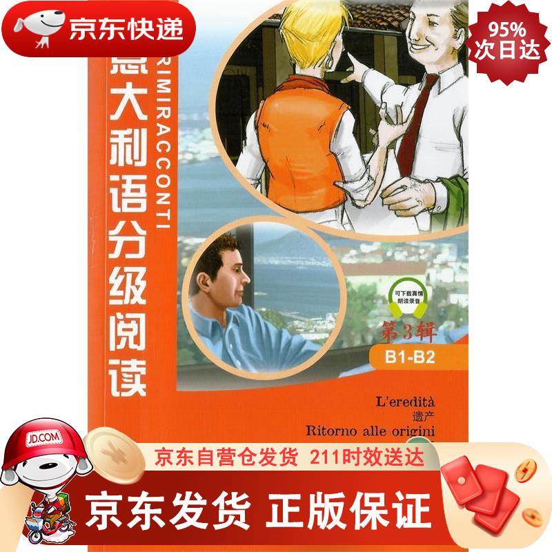 意大利语分级阅读 第3辑 北京语言大学出版社 9787561942963