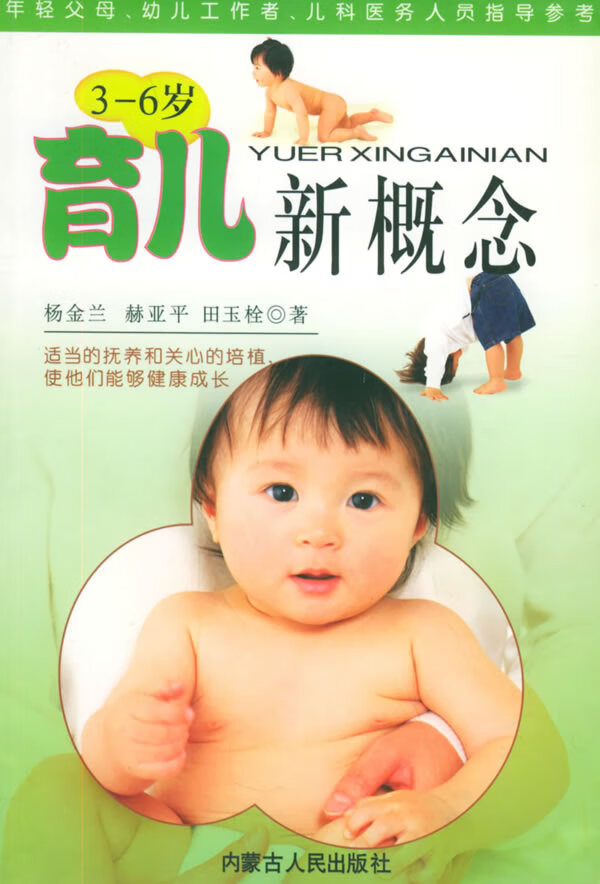 育儿新概念 杨金兰 等