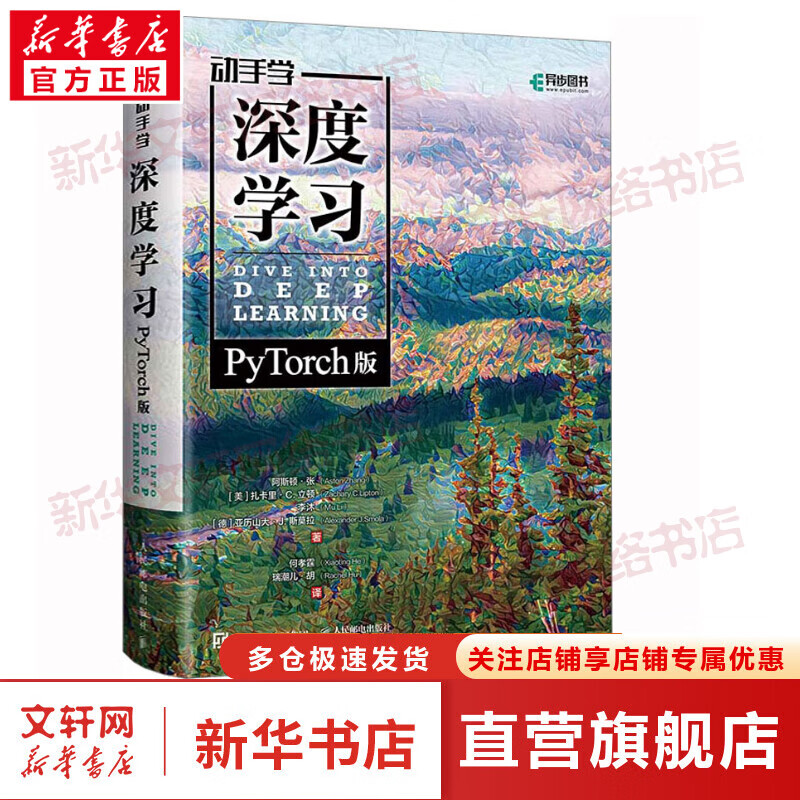动手学深度学习 PyTorch版 图书