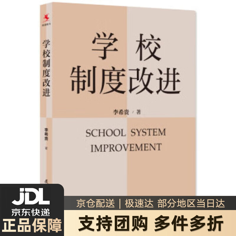 【 送货上门】学校制度改进（李希贵校长新作，《学校如何运转》姊妹篇） 李希贵 著 教育科学出版社