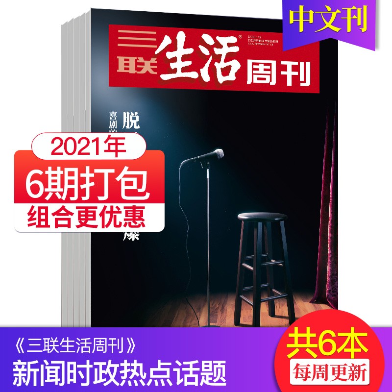 三联生活周刊杂志2023/22年人文社会生活艺术电影新闻时事财经文化热点追踪期刊中文刊杂志 【2021年6期现货】2021年第47-52期