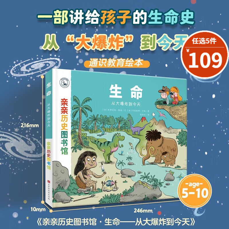 【109元5件】儿童绘本故事宝宝想象力激发情景认知书情绪管理 幼儿0-2 3-6岁成长励志故事书启蒙阅读图书绘本 亲亲历史图书馆：生命