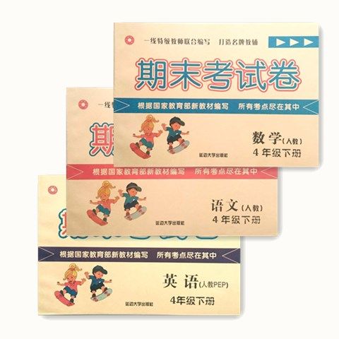 期末卷一二三四五年级数学下册人教版 四年级 英语下册人教版