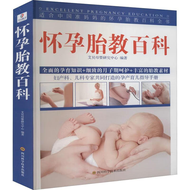 怀孕胎教百科 艾贝母婴研究中心 9787536499225