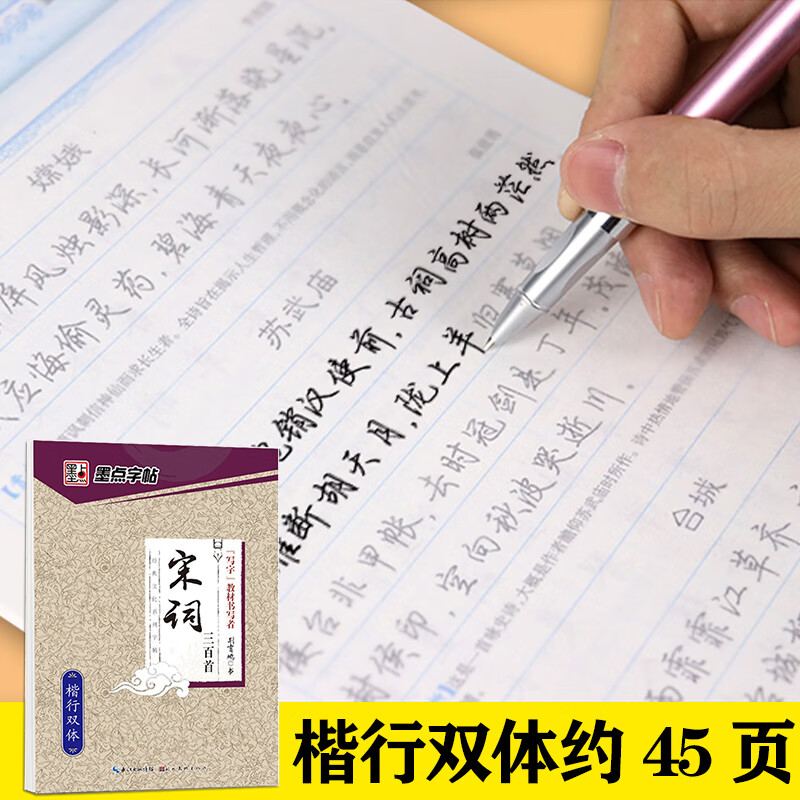 荆霄鹏行楷字帖练字成年男肖荆鹏霄楷书行楷字帖女生字体漂亮墨点 楷行双体-宋词