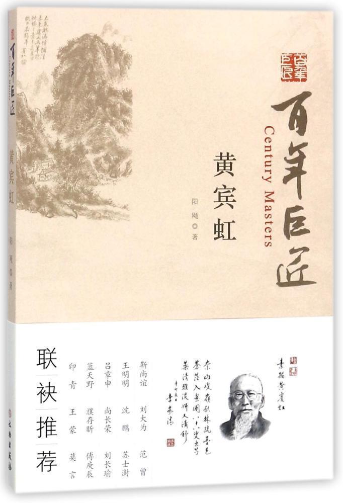 百年巨匠·黄宾虹/阳飏/传记/9787501055036