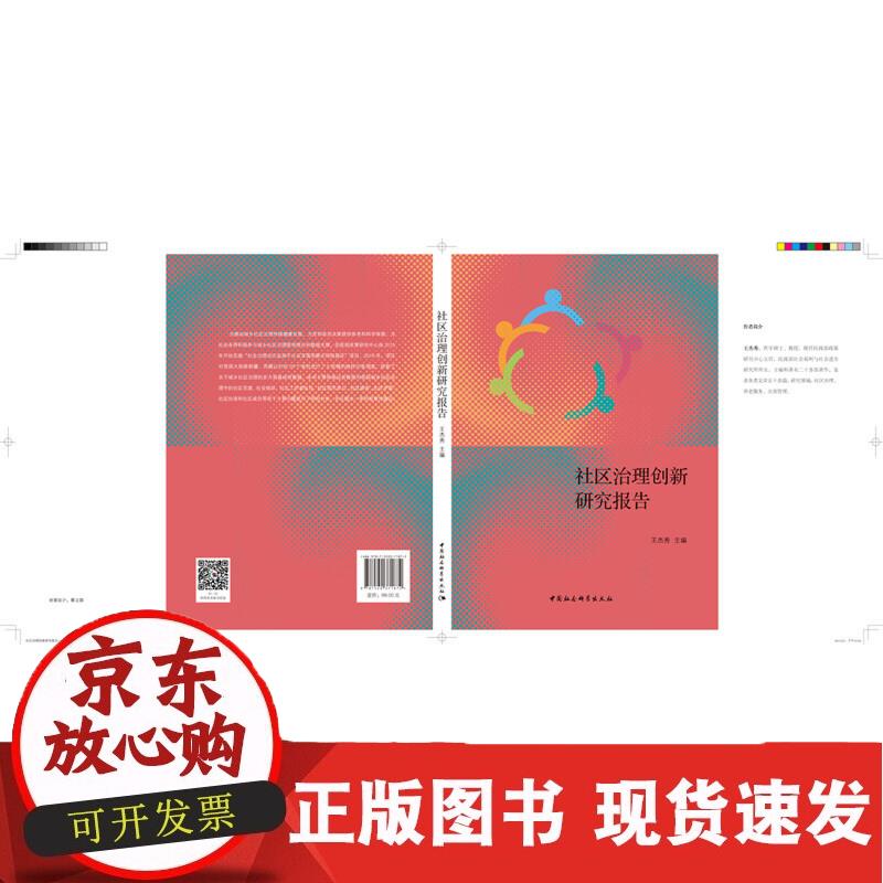 社区治理创新研究报告 王杰秀 编 9787520371872