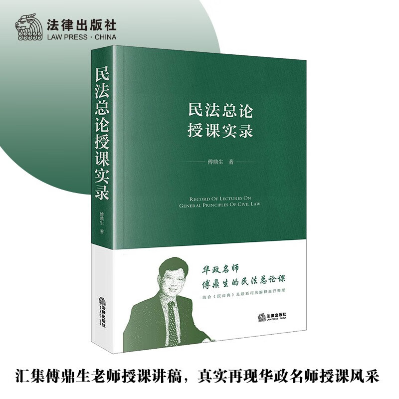 民法总论授课实录 傅鼎生著 精装 法律出版社