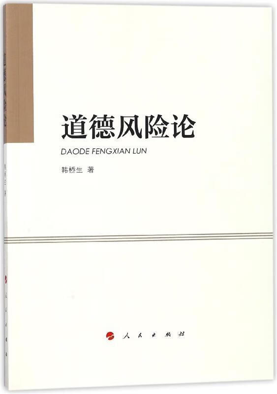 道德风险论 韩桥生 著 人民出版社