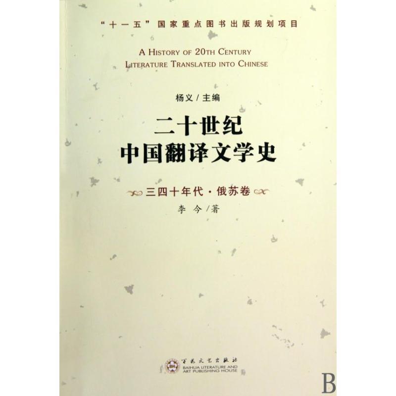 二十世纪中国翻译文学史