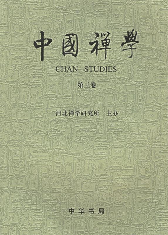 中国禅学 吴言生 主编【书】