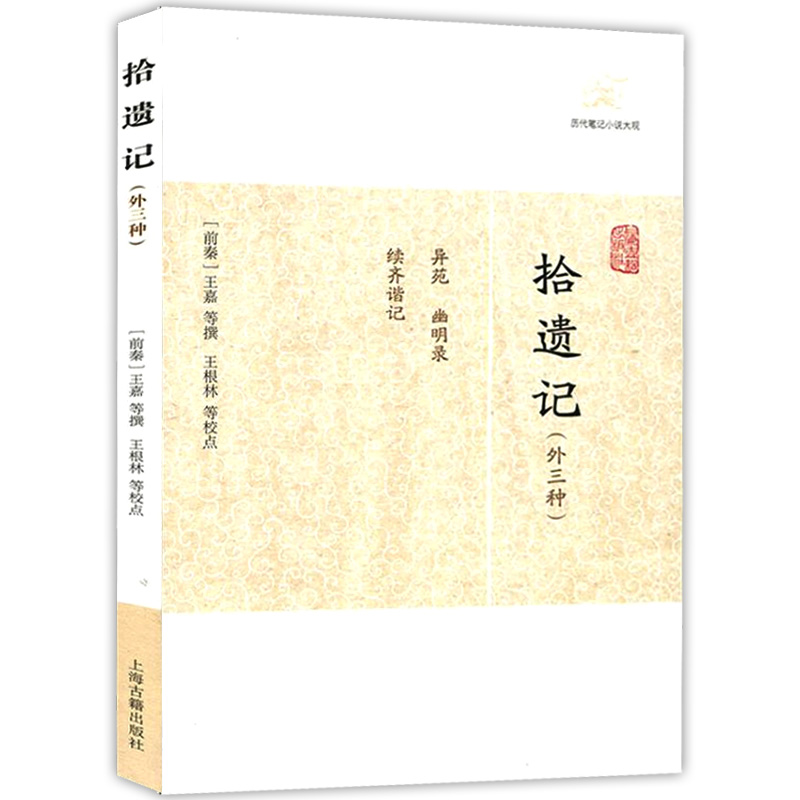 拾遗记 外三种 历代笔记小说大观 简体横排 异苑幽明录续齐谐记 嘉 撰 根林 校点 中国古诗词文 国古诗词文
