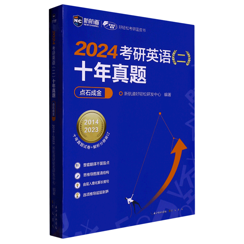 2024考研英语<二>十年真题点石成金(2014-2023)/新航道好轻松考研