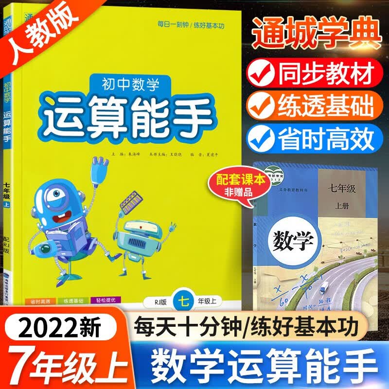 正规【科目自选】通城学典默写能手运算能手七7年级上册下册人教版语文数学外研版/RJ英语 运算能手人教7上数
