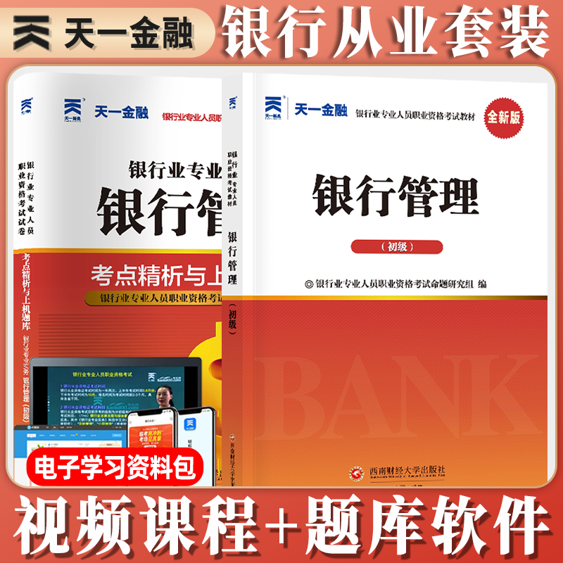 天一银行从业资格考试教材2023初级银行从业资格证官方教材2023辅导真题法律法规个人理财贷款信贷银行管理银行从业考试教材6科辅导试卷银行从业资格考试 银行管理【教材+试卷】