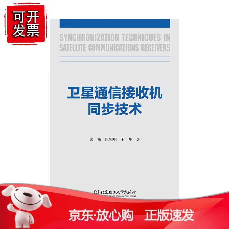卫星通信接收机同步技术