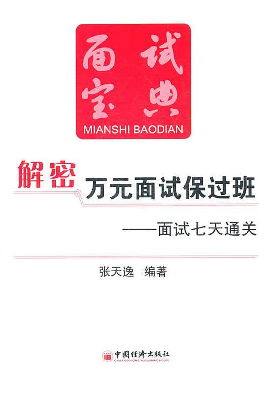 解密万元面试保过班 张天逸 编著【书】
