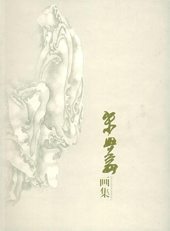 朱兴华画集 朱兴华 绘