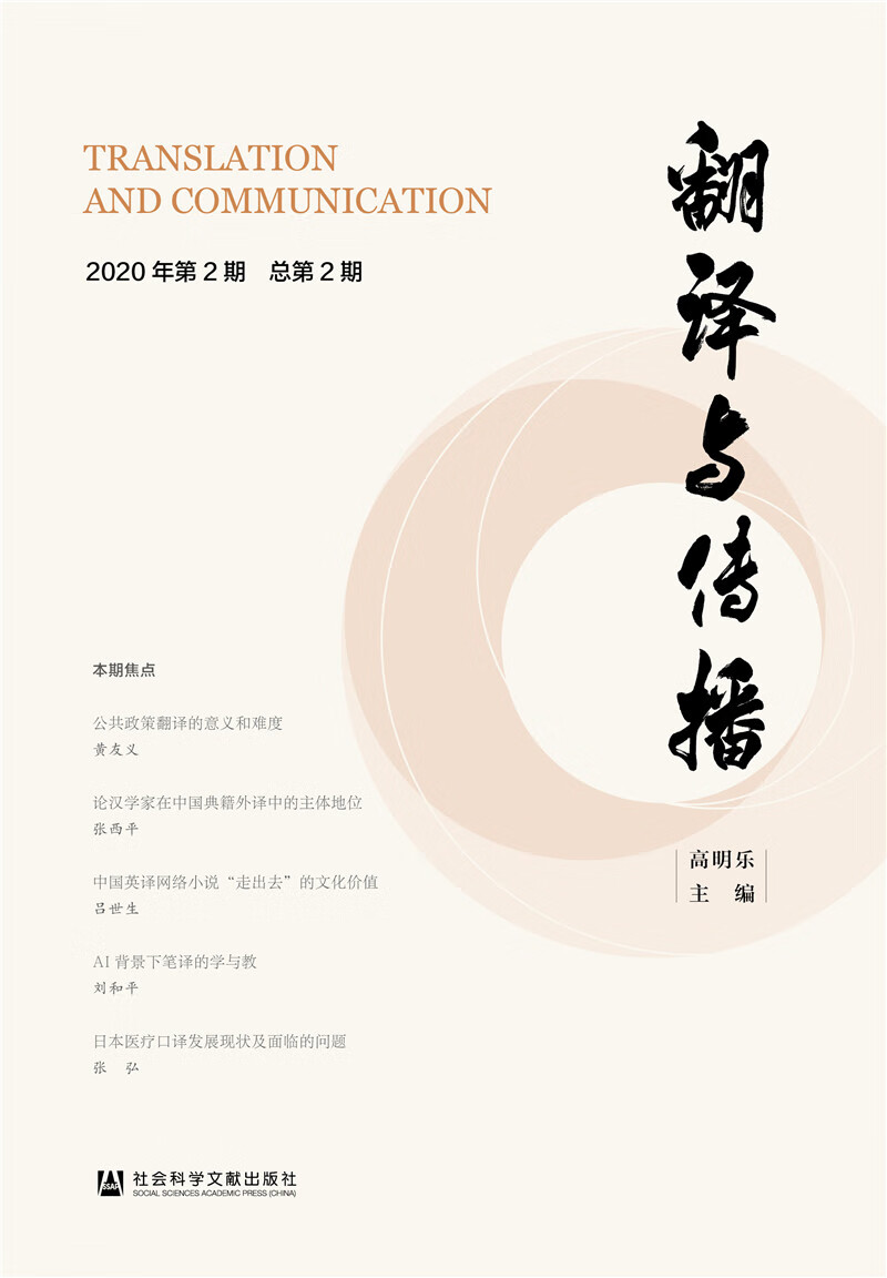翻译与传播 2020年第2期 总第2期