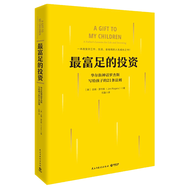 最富足的投资(华尔街神话罗杰斯写给孩子的21条法则)