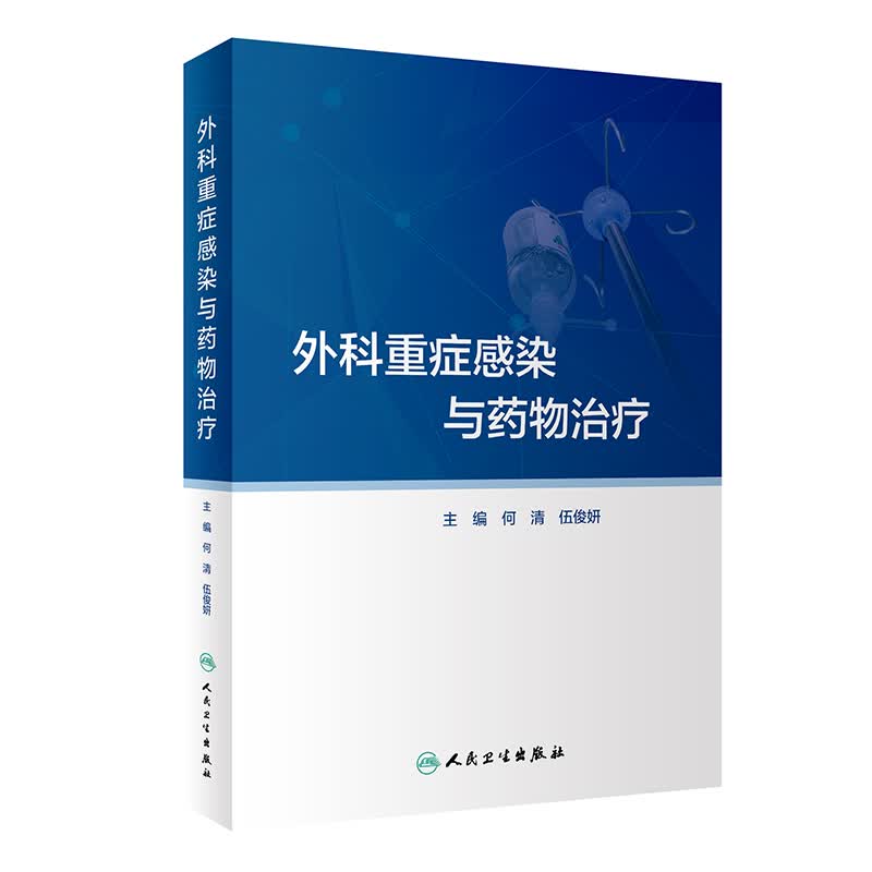 外科重症感染与药物治疗 何清,伍俊妍 书籍