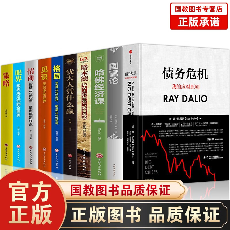 债务危机 原则作者达利欧新作10本 哈佛经济课+国富论+塔木德+犹太人凭什么赢+眼界+格局+情商