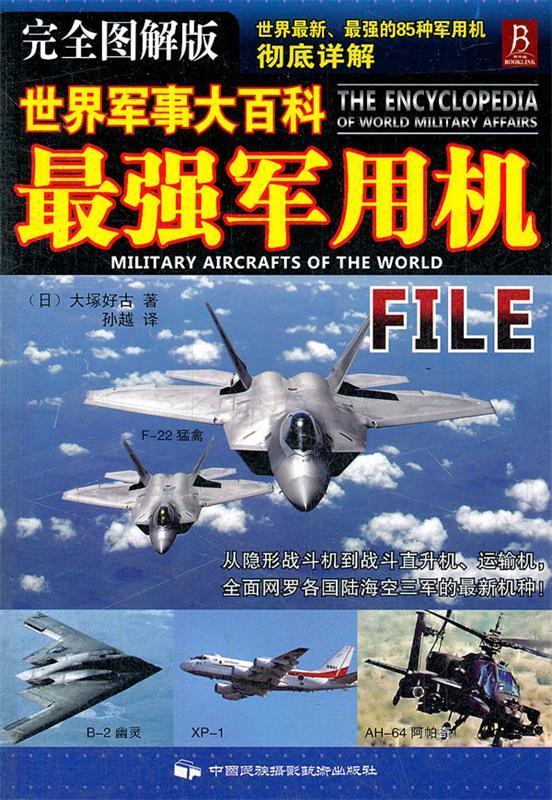 世界军事大百科-强军用机