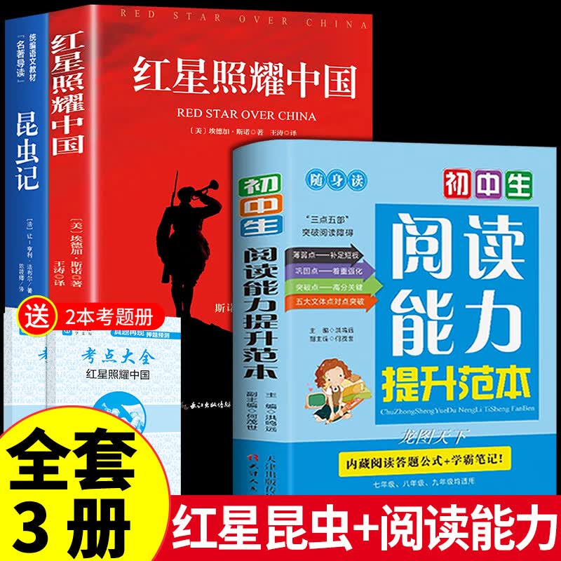 昆虫记法布尔原著完整版红星照耀中国八年级课外书适合阅读的名著书籍初中生初二上册三四五六出版社必看 【3册】红星昆虫+阅读能力提升