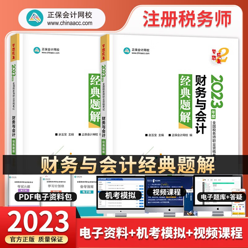 2023全国税务师职业资格考试B刷550题8套卷经典题解应试指南习题集试题库考前冲刺模拟 网校税务师 财务会计 经典题解