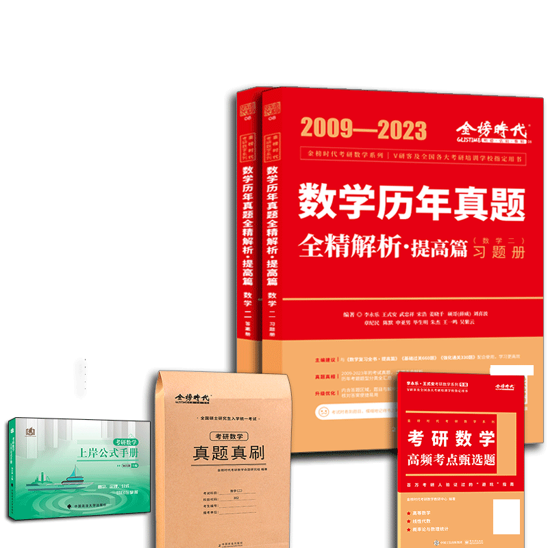 2024考研数二李永乐历年真题提高+赠品 共5本