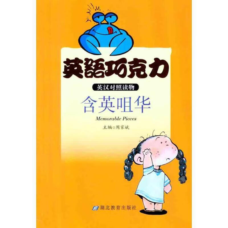 ！ 英语巧克力：含英咀华 9787535134868 周家斌 湖北教育出版社
