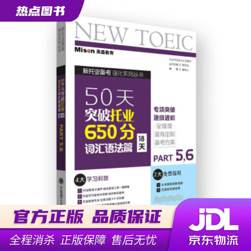 【 官方】50天突破托业650分词汇语法篇(18天) 唐昕心,郭佳佳等 著 大连理工大学出版社
