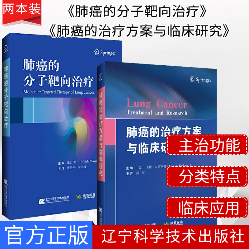 2本 肺癌的治疗方案与临床研究+肺癌的分子靶向治疗 肺癌药物疗法 临床医学 肺癌治疗研究 辽宁科