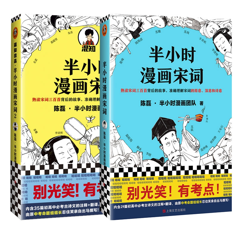 半小时漫画宋词(1~2) 共2册