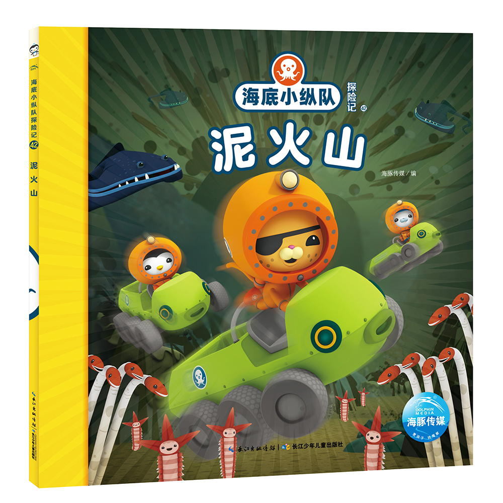海底小纵队拼音故事沼泽大搜救 上系列图书： 第五辑：泥火山