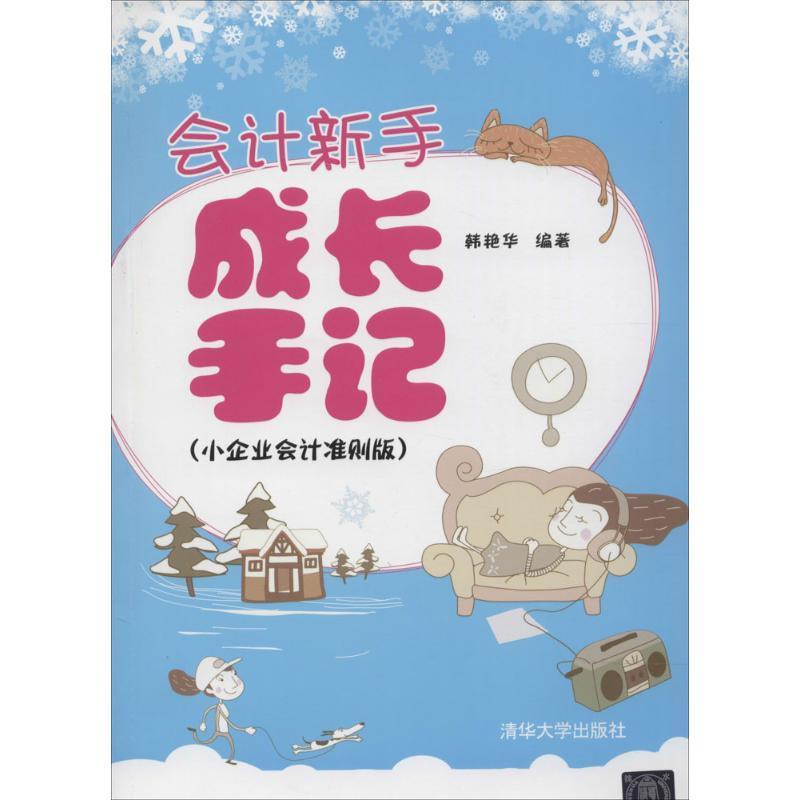 会计新手成长手记