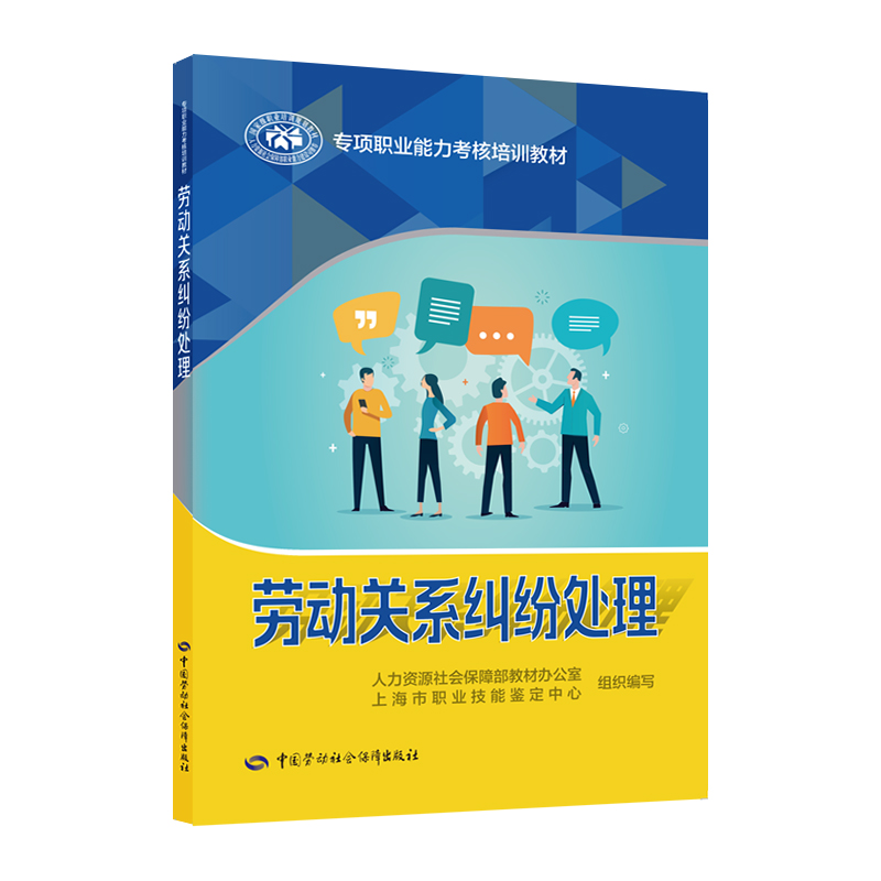劳动关系纠纷处理--专项职业能力考核培训教材