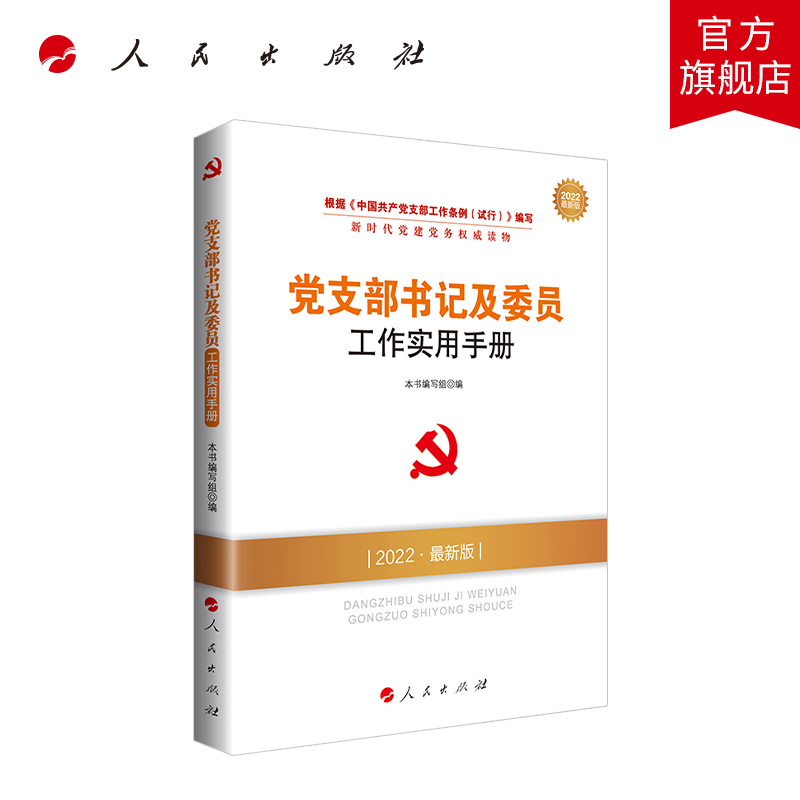 党支部书记及委员工作实用手册（2022 新版）—新时代党建党务权威读物 人民出版社